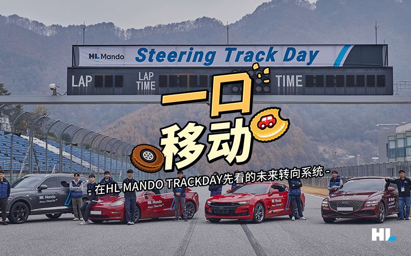 在HL Mando Track day先看的未来转向系统 | 汉拿新闻 | 沟通 | Halla